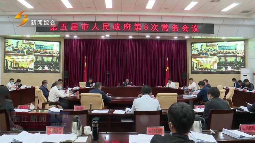 苏永忠主持召开市政府常务会议强调:坚定信心 迎难而上 稳住经济大盘