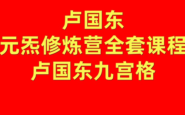 ...全集卢国东直播卢国东讲倪海厦卢国东全套课程卢国东九宫格怎么算