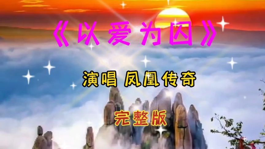 抖音非常红火的歌曲,《以爱为囚》凤凰传奇完整版#红火音乐