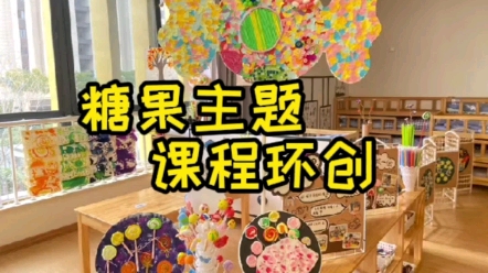 幼儿园主题课程:甜蜜的糖果#幼儿园环创 #幼儿园主题活动 #糖果 #...