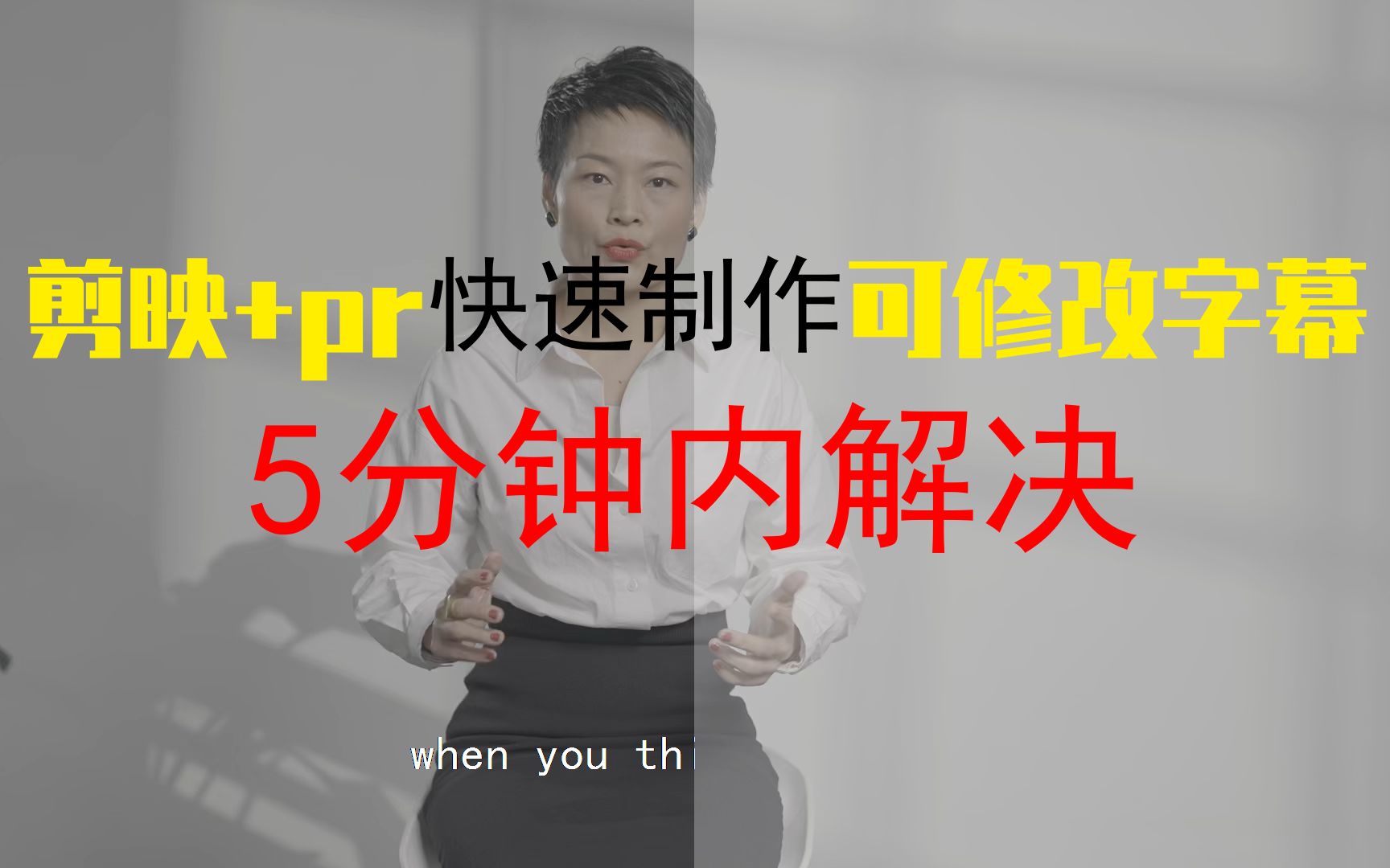 绝了,剪映加pr快速添加视频大量可修改字幕对白,5分钟内结束战斗,而且...