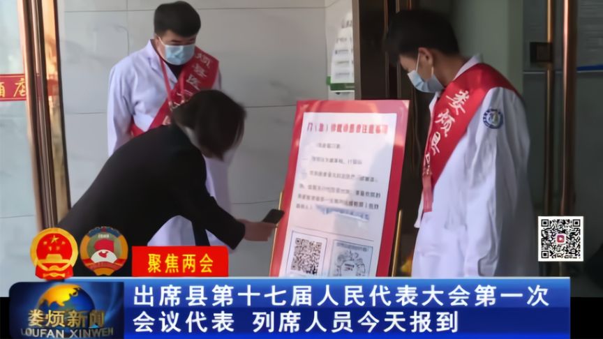 出席县第十七届人民代表大会第一次会议代表、列席人员今天报道。