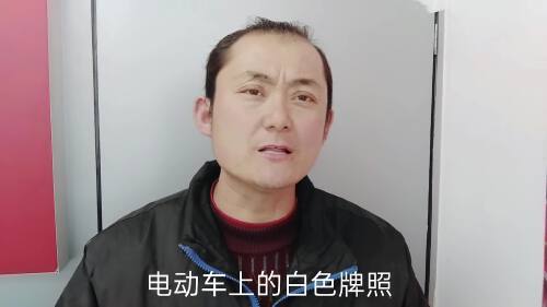 电动车黄牌,绿牌,蓝牌,白牌每一个牌照代表着什么意思