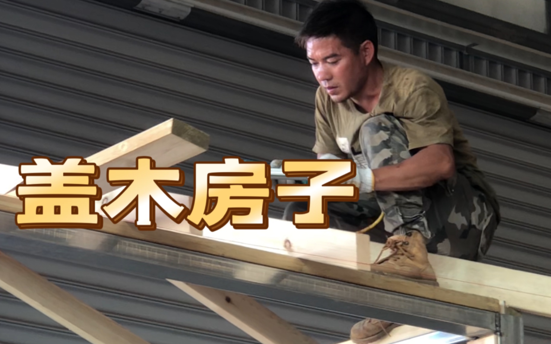 ...镀锌钢管做框架防腐木包裹,再上梁做屋顶.现场实拍小伙子建造全过程...
