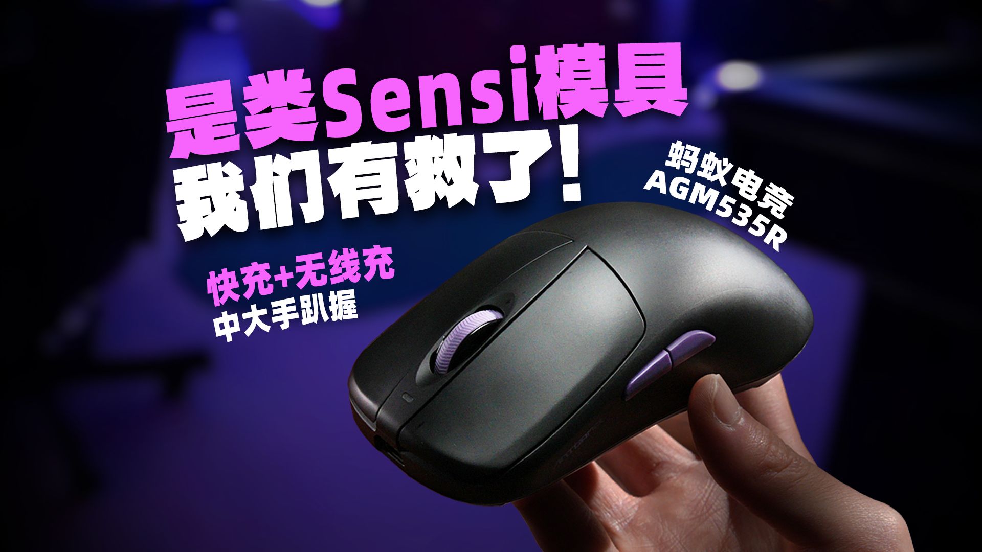 【逆狱产品部】终于有类Sensei模具的无线鼠标了?——蚂蚁电竞AGM...