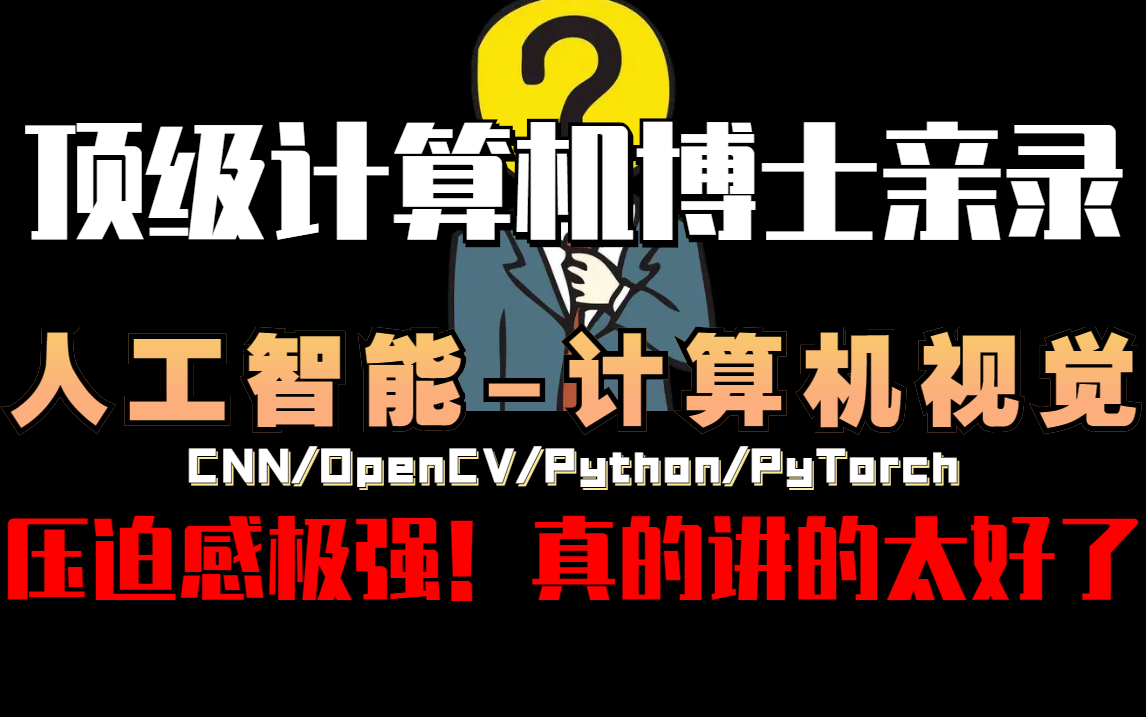 【强推!】顶级计算机博士亲录!压迫感极强的人工智能-计算机视觉教程...