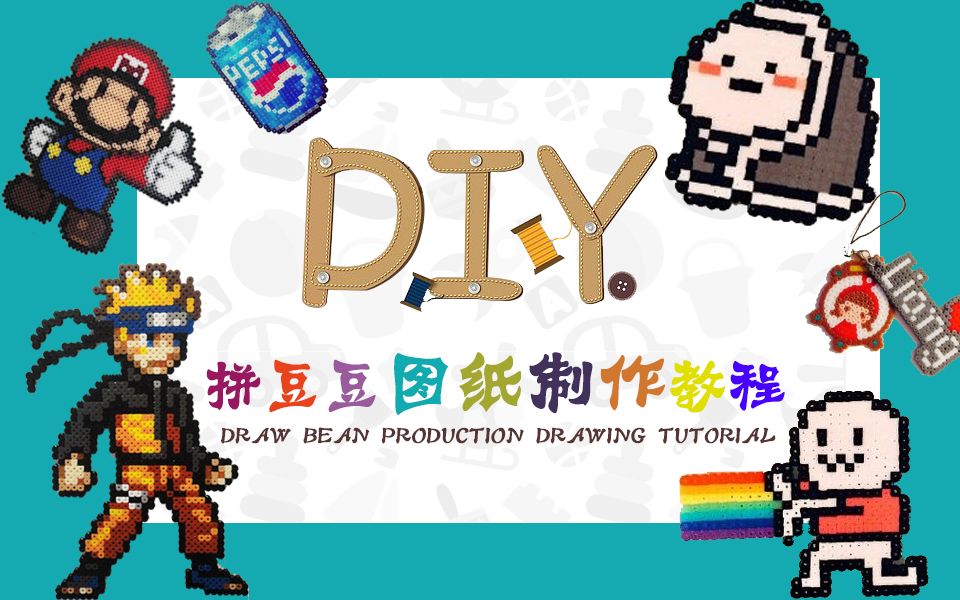 【手工】拼豆豆图纸制作教程