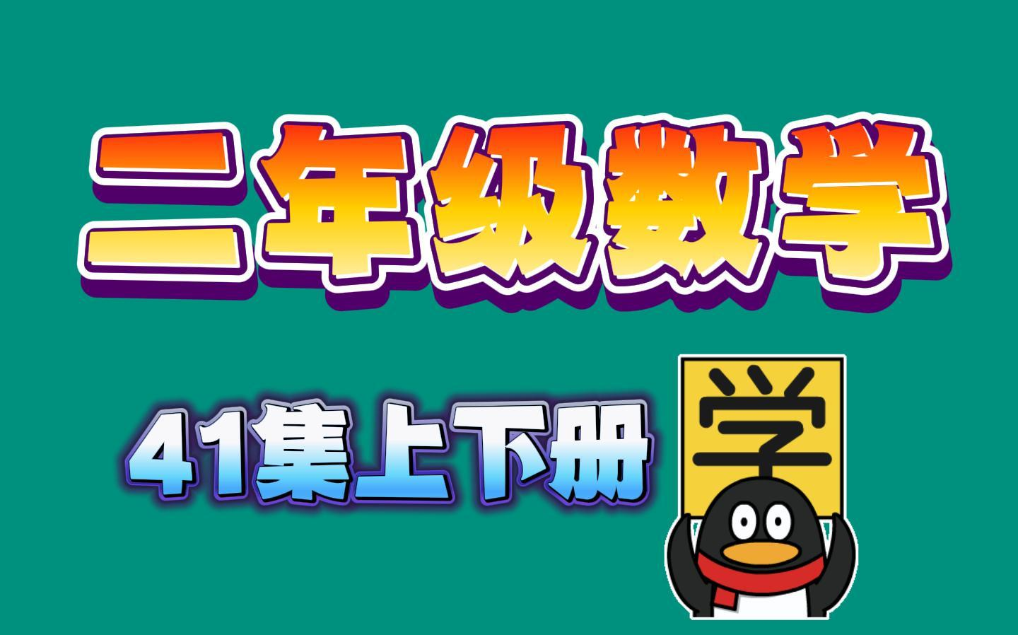 清华大学出品小学二年级数学动画 全41集 上下册
