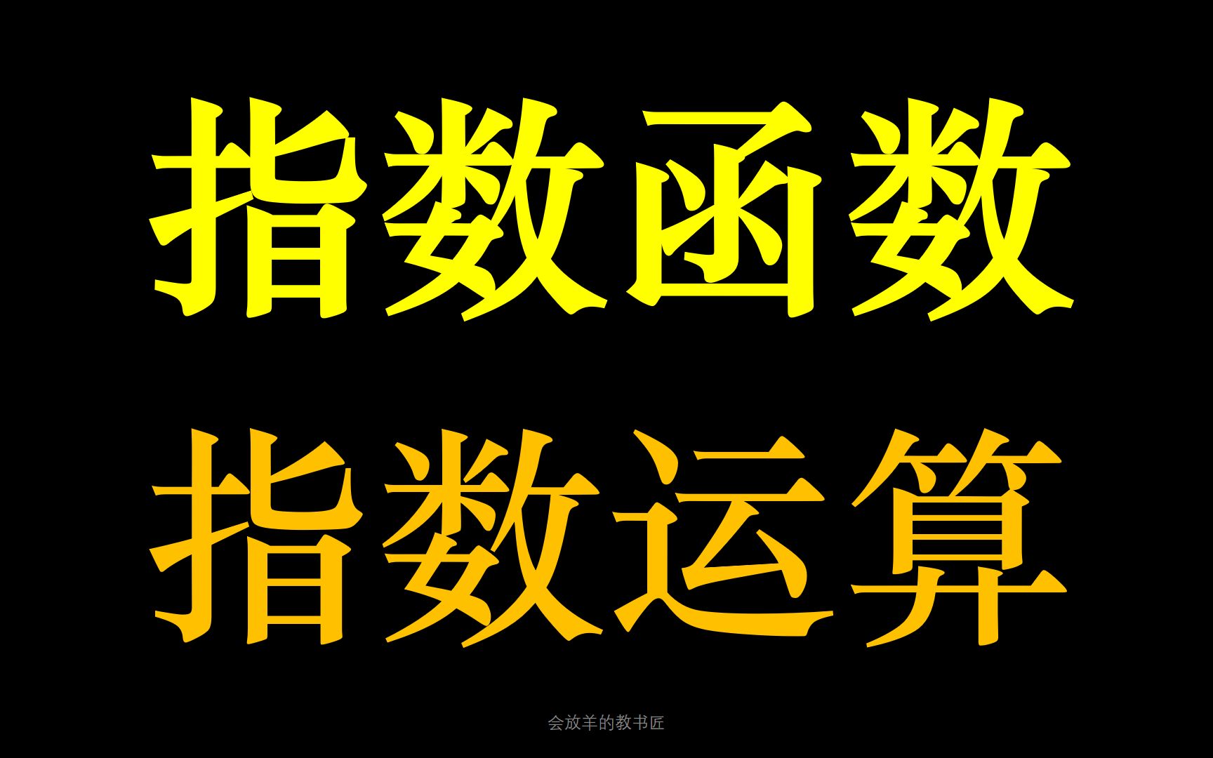 学会指数函数、指数运算,就是这节课[高中数学]
