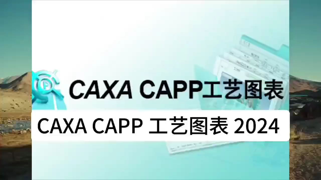 CAXA工艺图表 2024中文版安装包下载及安装步骤