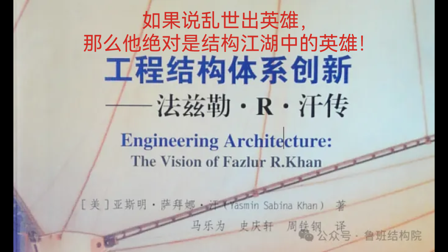 他是建筑结构设计的绝世奇才