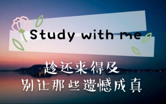 【Study with me】准高三|别让那些遗憾成真,趁还来得及!|开箱|假期学习...