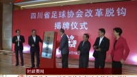 全国首家 四川省足协与行政主管部门脱钩 汇说天下 160920