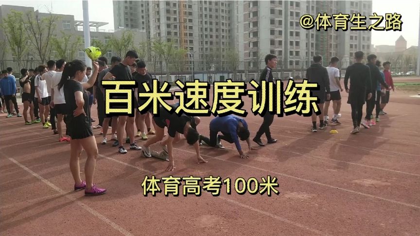 【百米速度训练】百米后半程感觉没劲怎么办,试试这个练习吧
