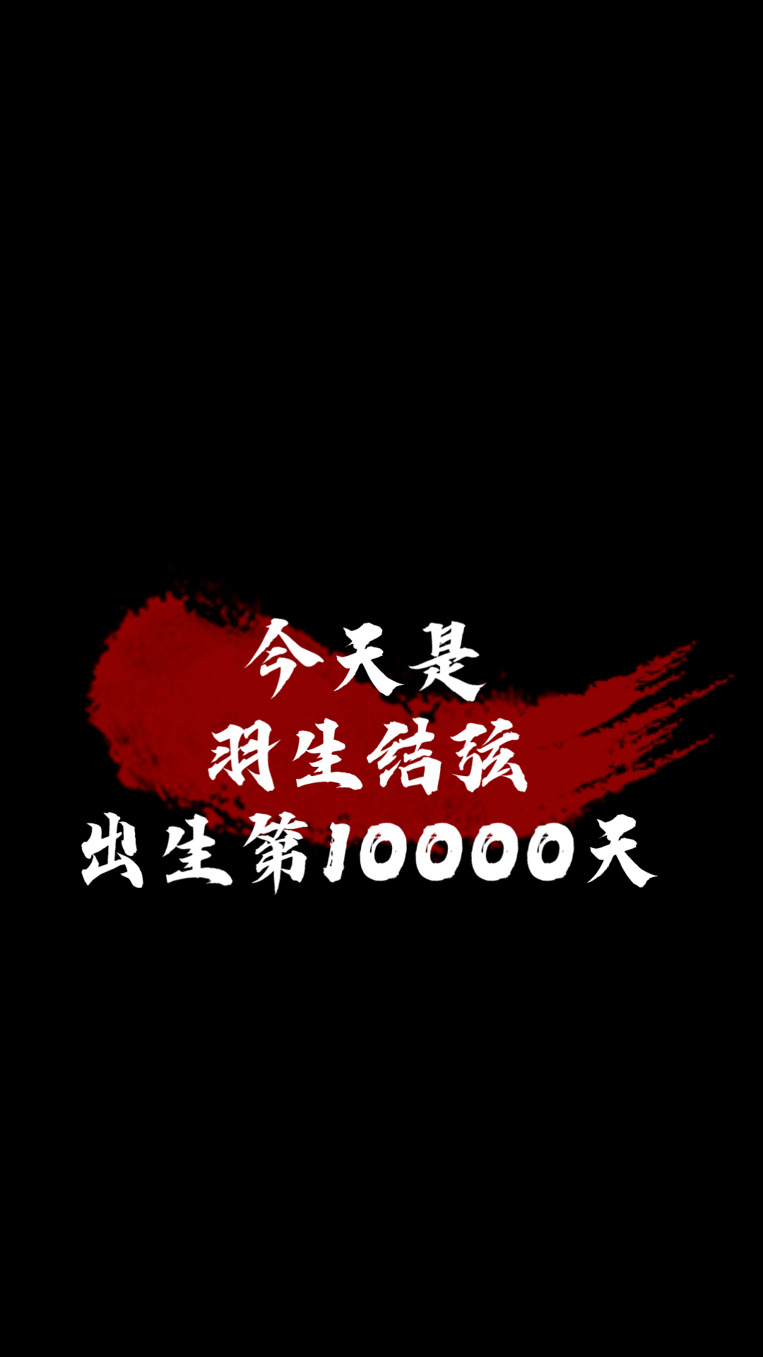 羽生结弦10000天生日快乐!