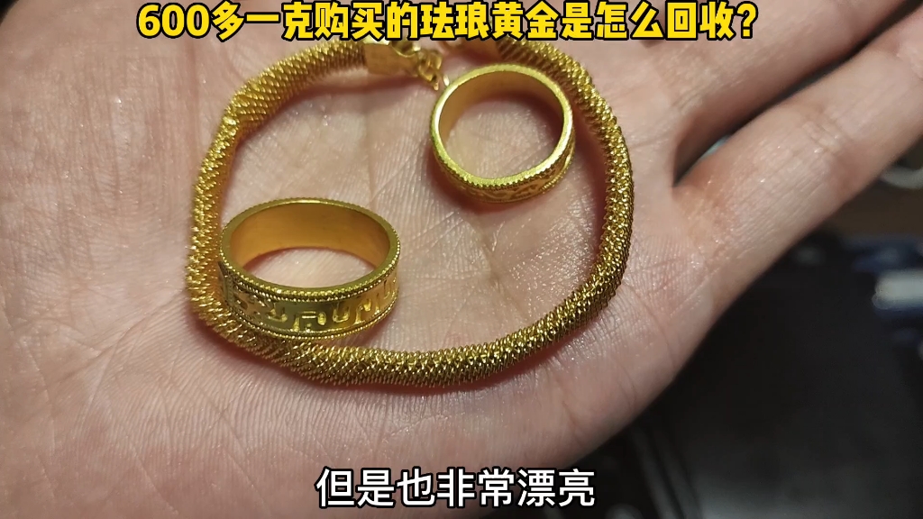 600多一克购买的珐琅黄金是怎么回收?