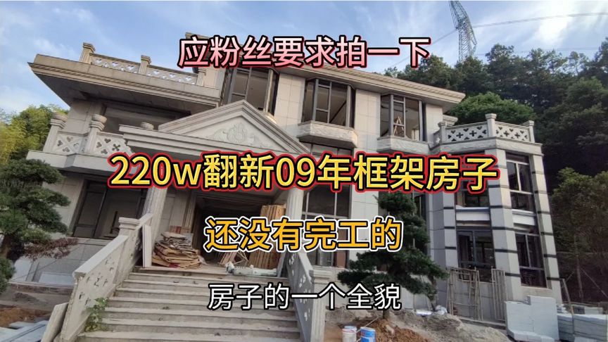 农村自建房,拍一下220W翻新09年框架结构房子,布局大变样!