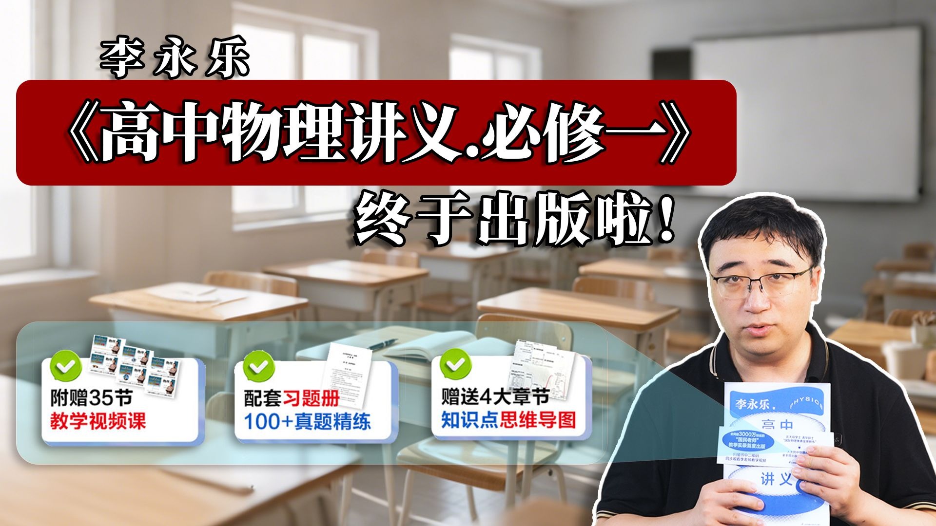 李永乐《高中物理讲义.必修一》终于出版啦!