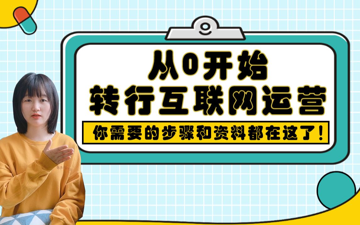 【B站最全】从0开始,转行互联网运营,你需要的步骤和资料都在这了!