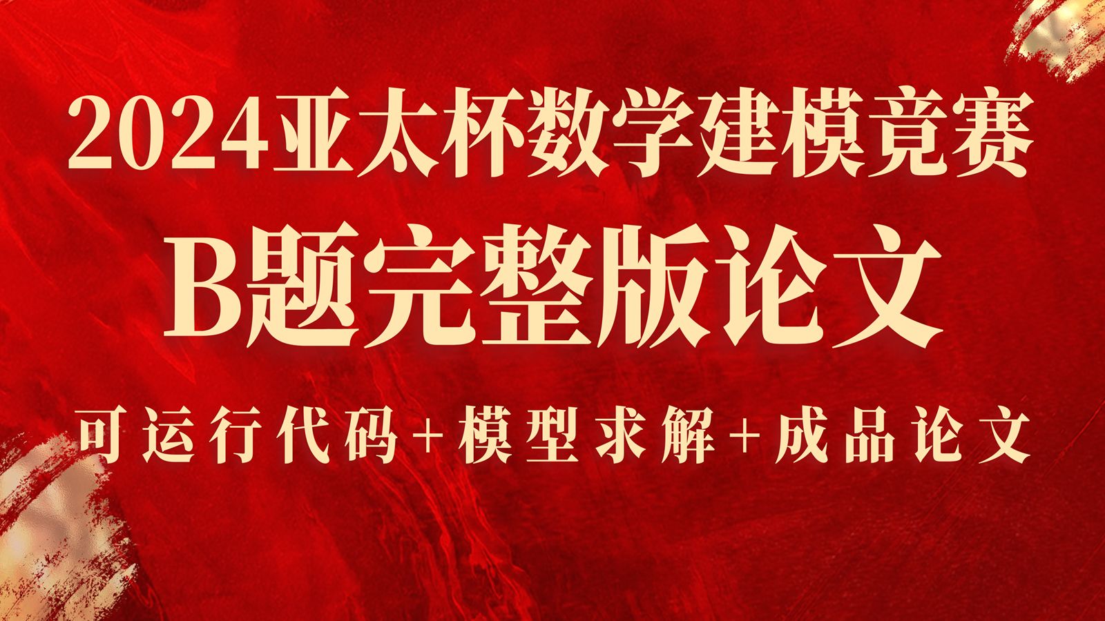 2024亚太杯B题完整论文,1-4每小问代码、模型极细致讲解(国奖大佬)...