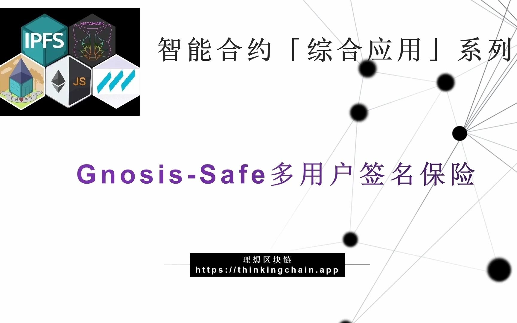教程:Gnosis-Safe 多用户签名保险应用【原创智能合约solidity教程】最...