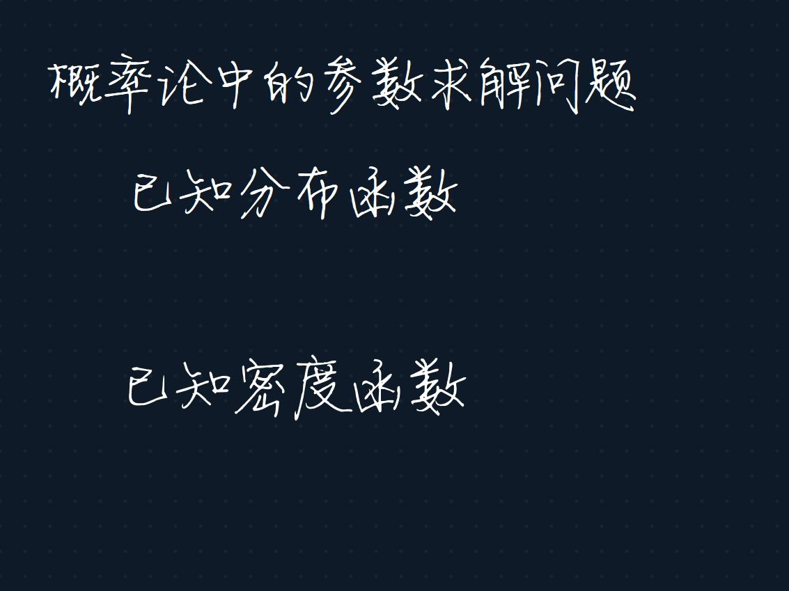 参数求解问题
