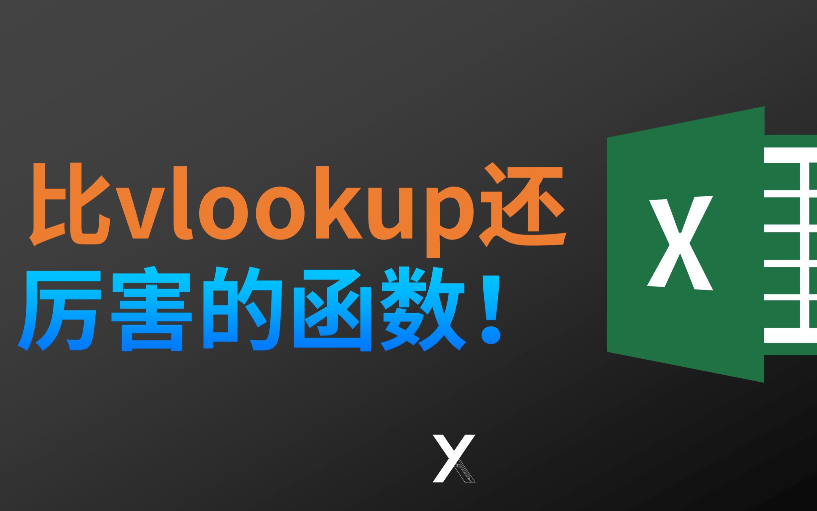 终于等到了!比vlookup还厉害的Xlookup在wps可以用啦!