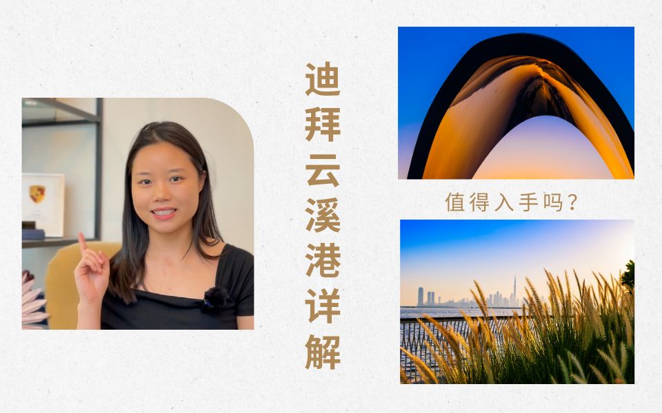 迪拜云溪港区域详解