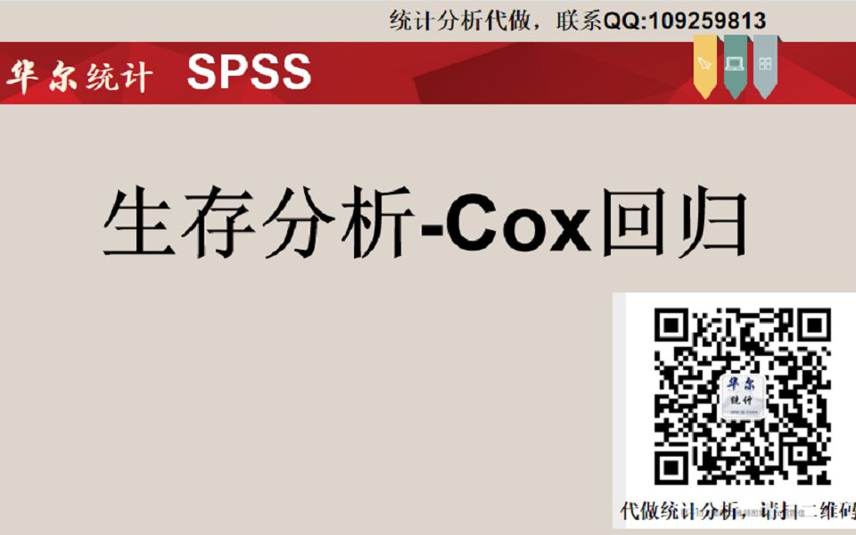 SPSS数据分析-Cox比例风险回归模型分析-HR-生存曲线