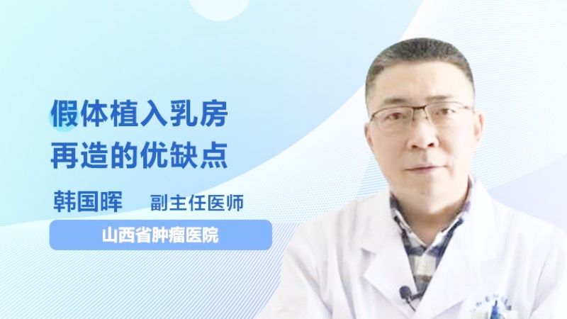 假体植入乳房再造的优缺点是什么?医生告诉你