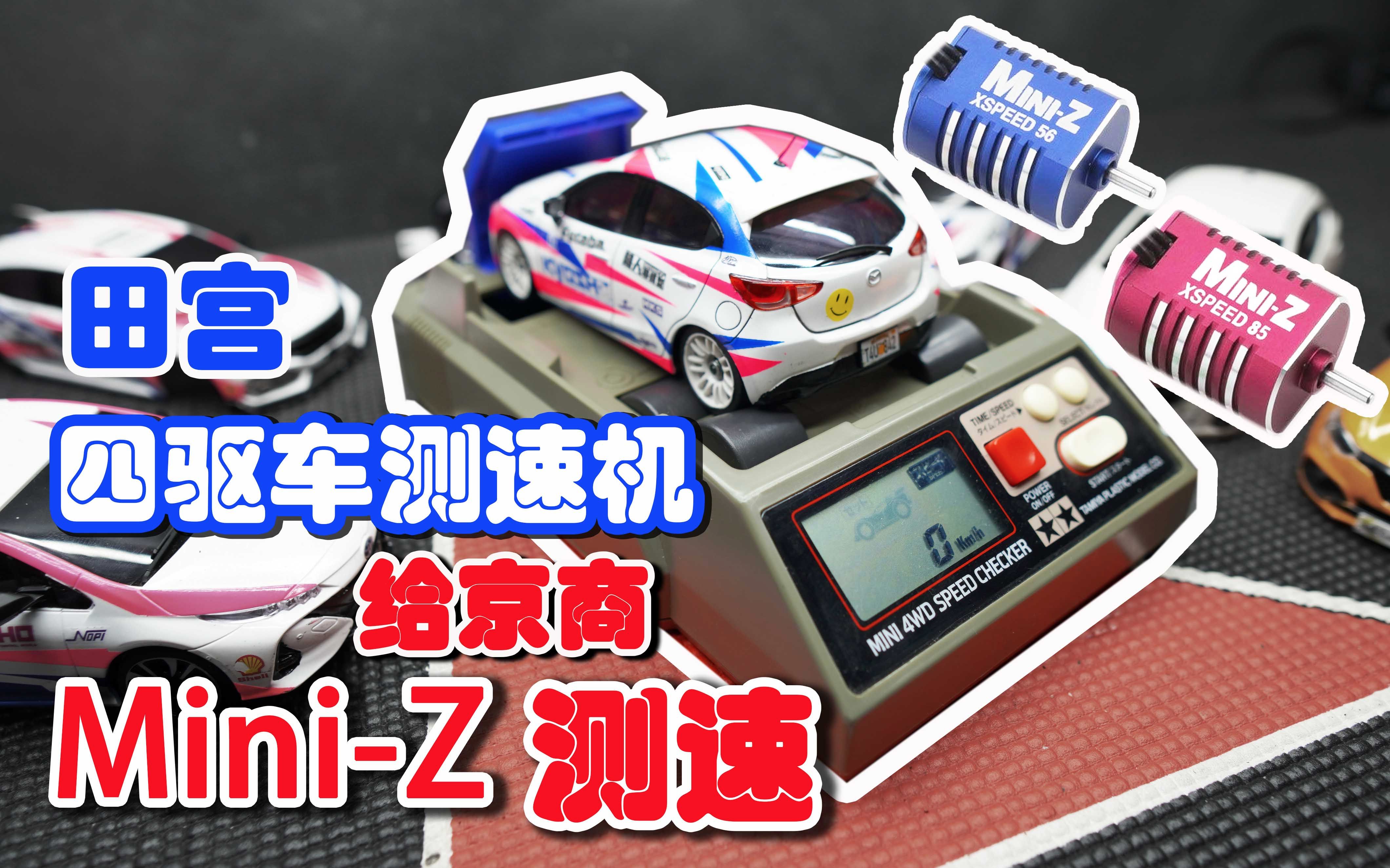 遥控车能跑多快?田宫四驱车测速机给京商MINI-Z测速 《超人聊模型》...