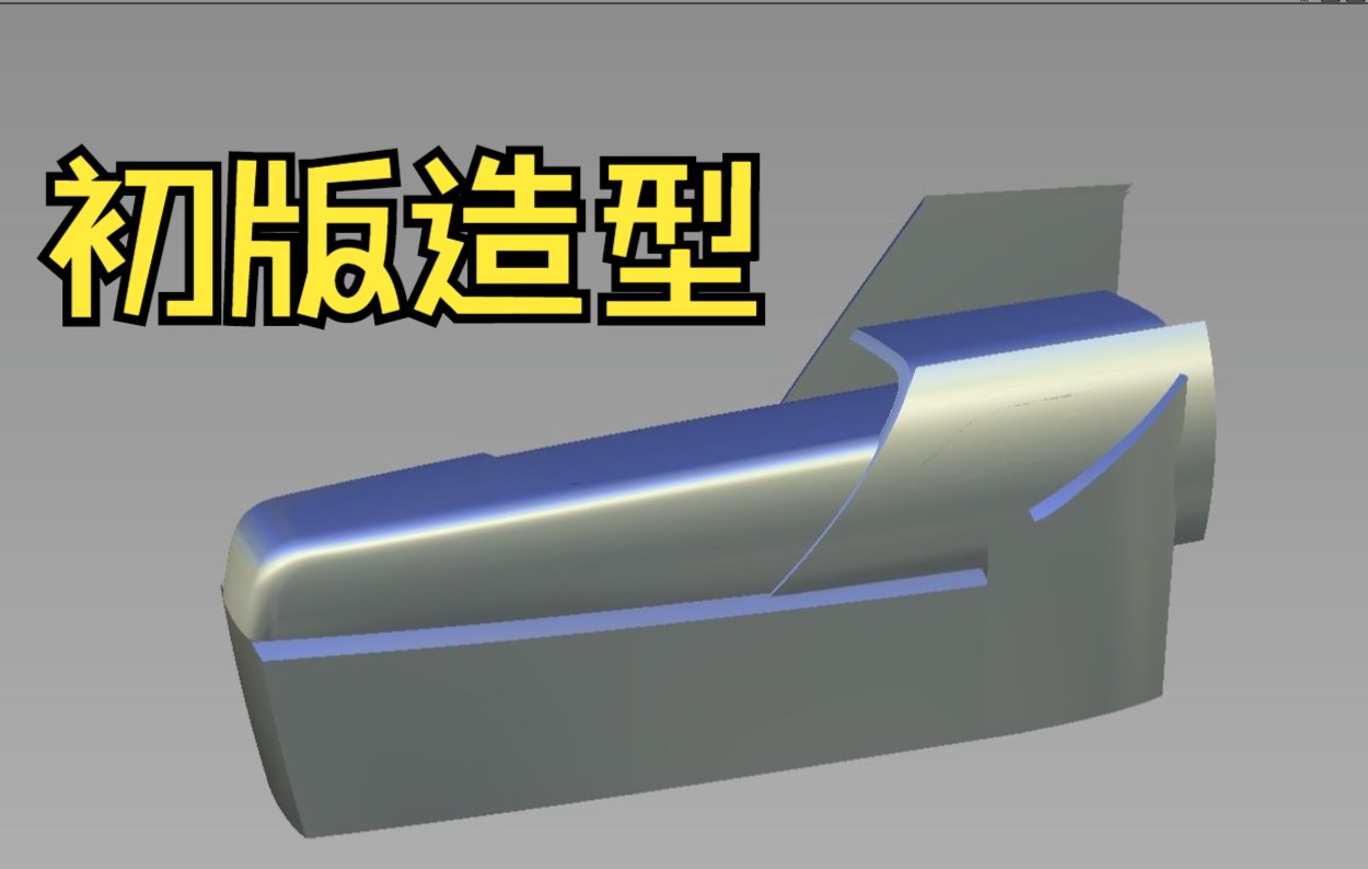 2.console-初版造型-alias基础建模教程
