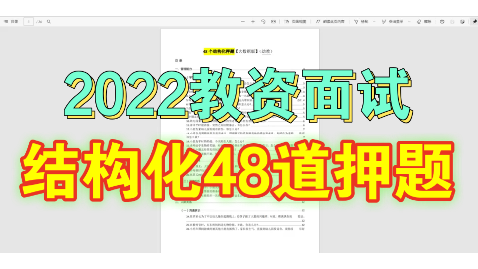【2022年教师资格证面试】幼教教资面试结构化押题48道,7天拿下结构...