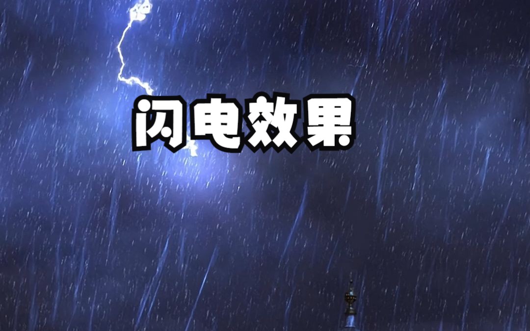 【PS教学】今天教大家制作一个超酷的闪电效果,看完就能学会喔~