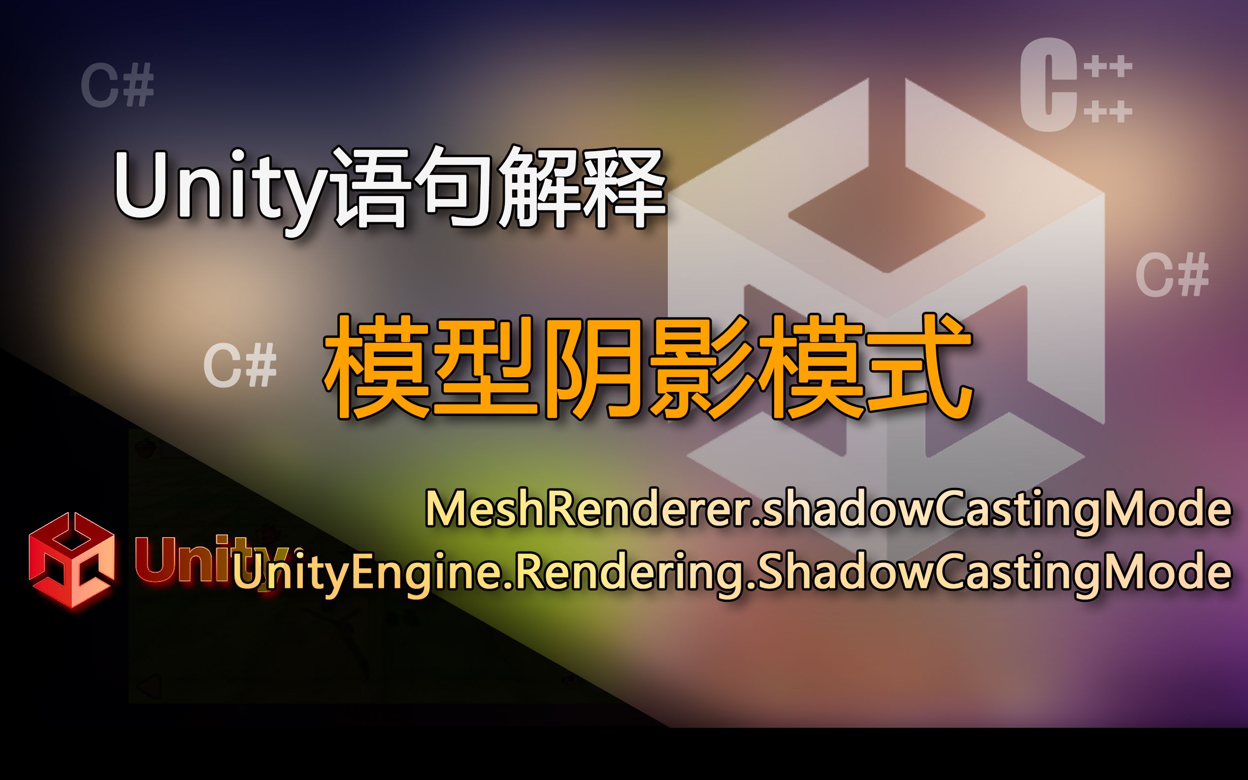 Unity语句解释 shadowCastingMode(模型阴影模式)