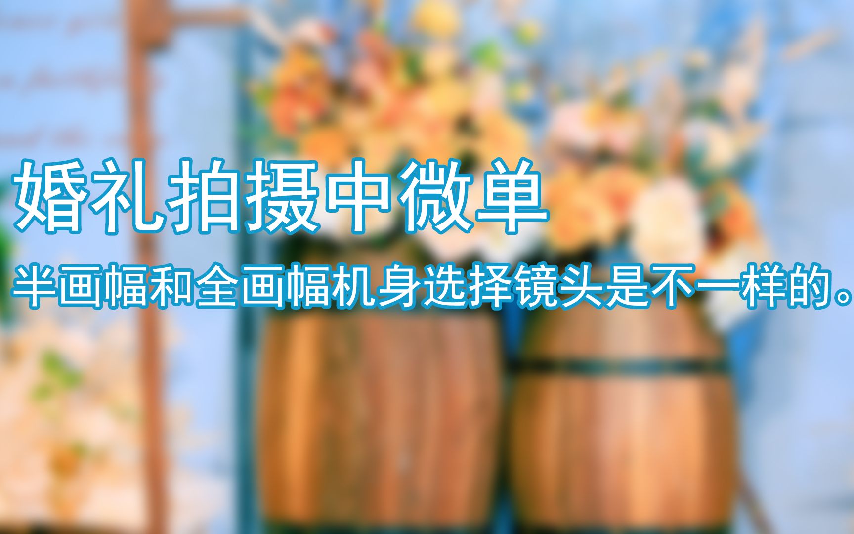 婚礼拍摄中微单半画幅和全画幅机身选择镜头是不一样的。