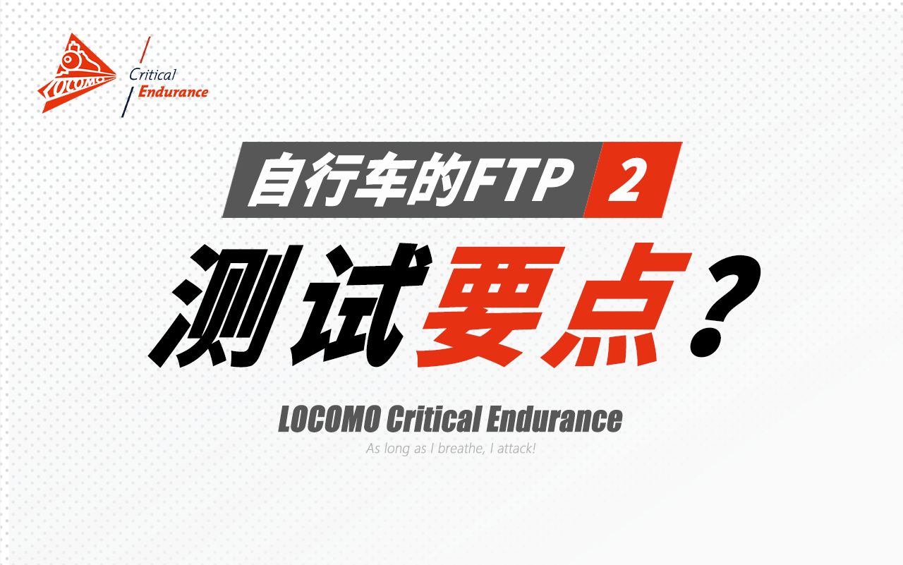 自行车功率训练FTP②:如何测出自己的FTP,及测试要点?