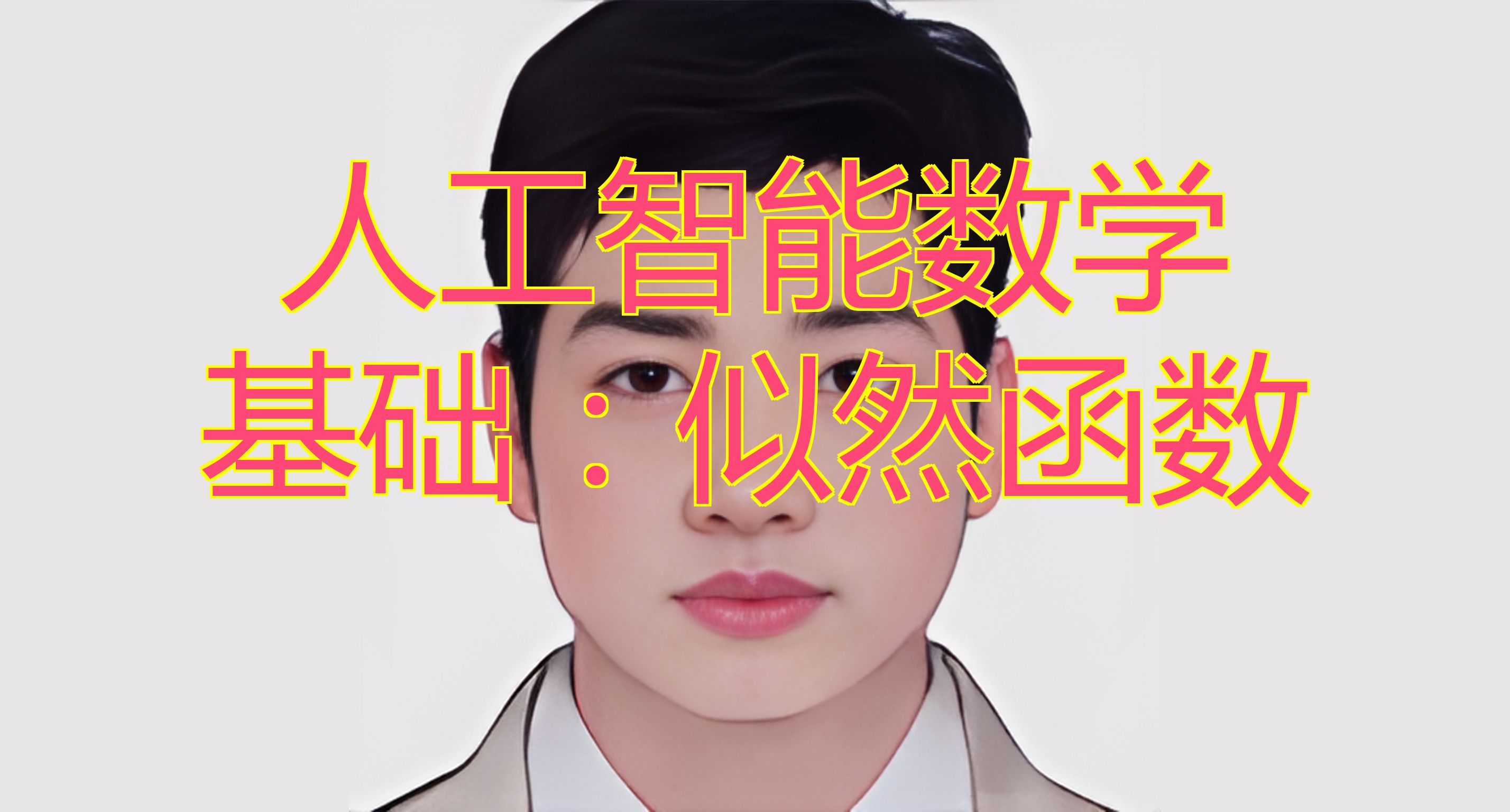 人工智能数学基础:似然函数
