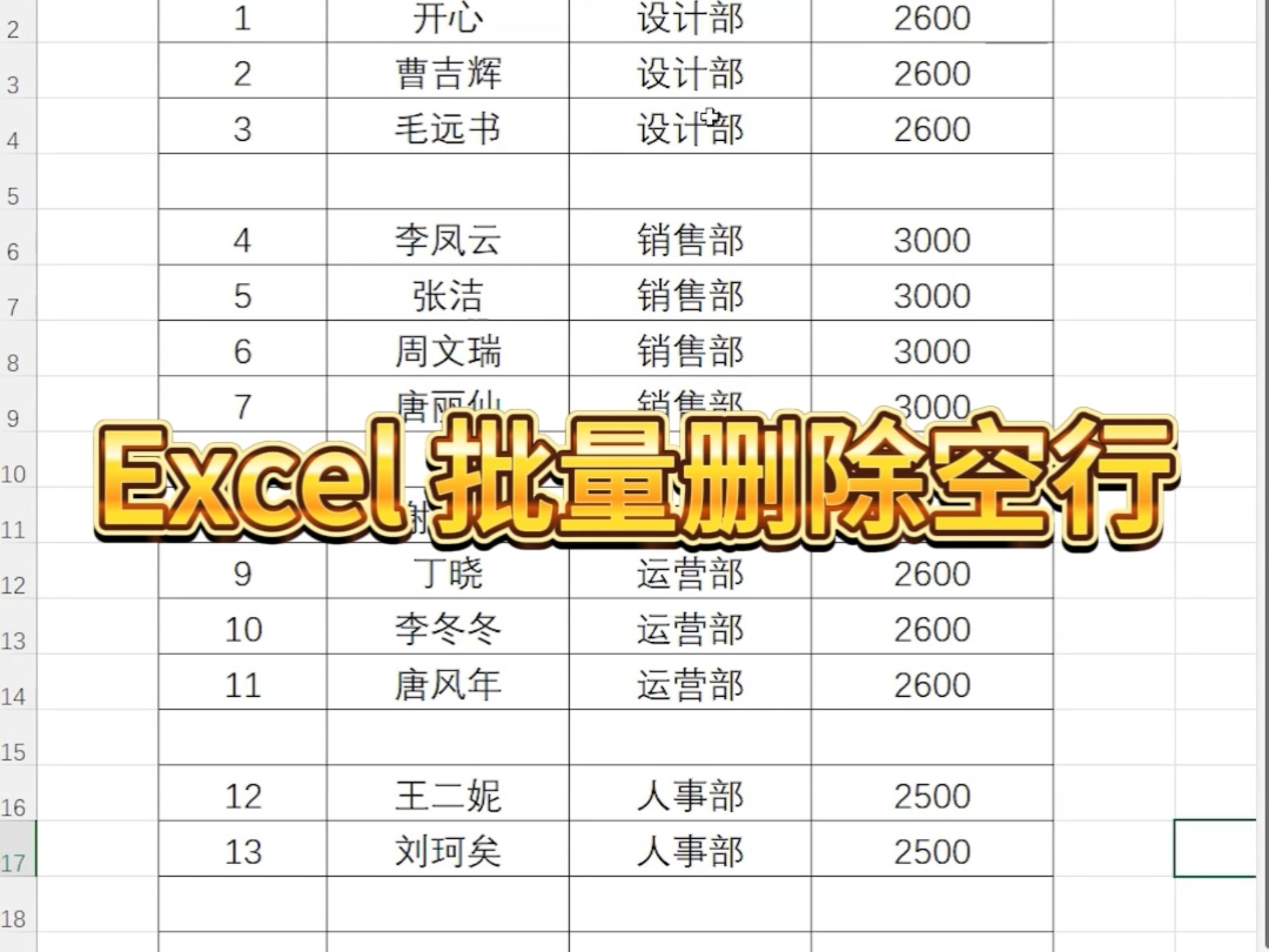 Excel批量删除空行
