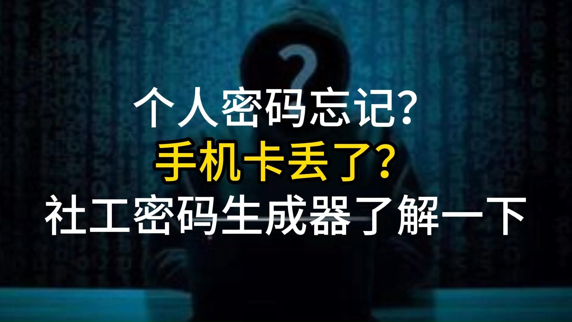 个人密码忘记,手机卡丢?不用担心,只要学会这个生成器,都能解决
