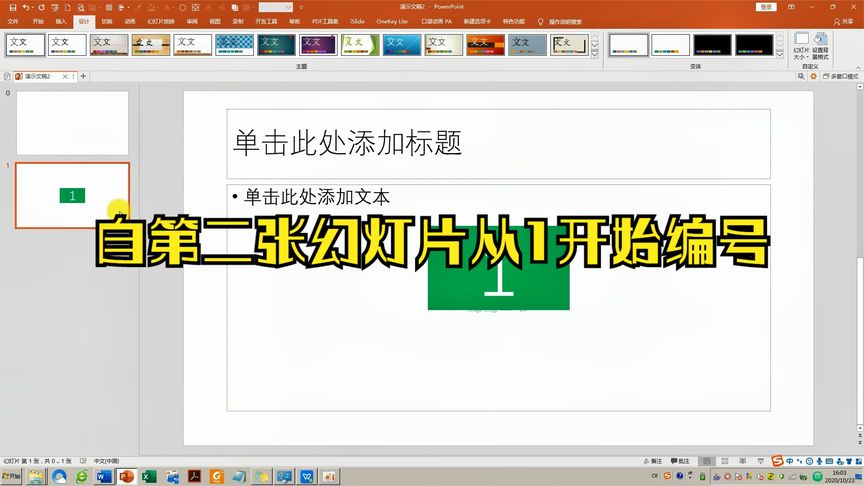 怎样自第二张幻灯片从1开始编号?