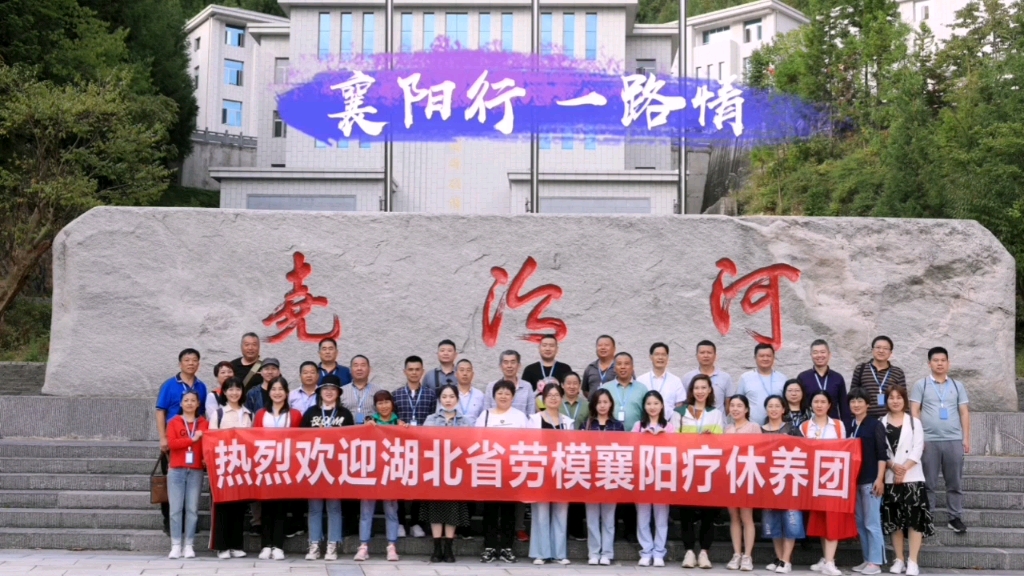 宜昌劳模襄阳行纪实