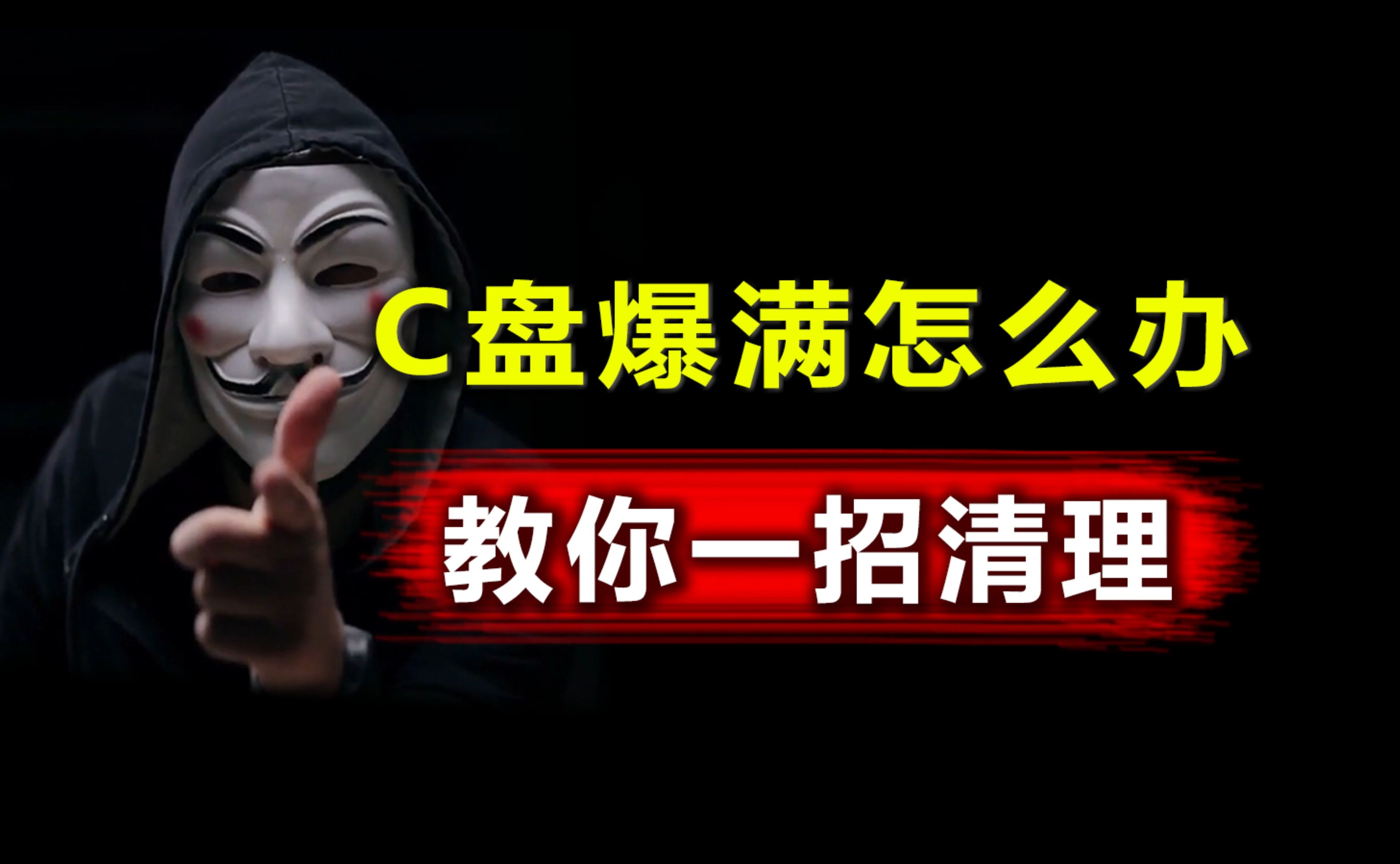 C盘爆满怎么办?教你一招清理