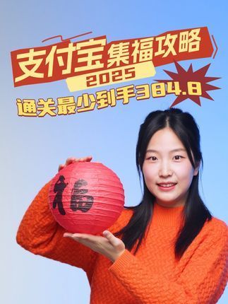 2025年集福全攻略来喽!通关最少到手384.4 ~#支付宝 #支付宝集福 #集...