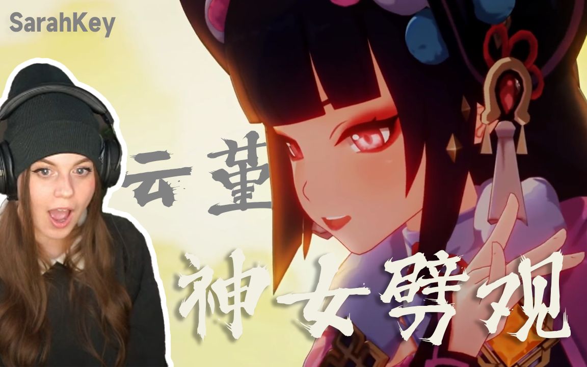 【原神/熟肉】Sarah小姐姐 看云堇唱《神女劈观》喜极而泣 —— ...