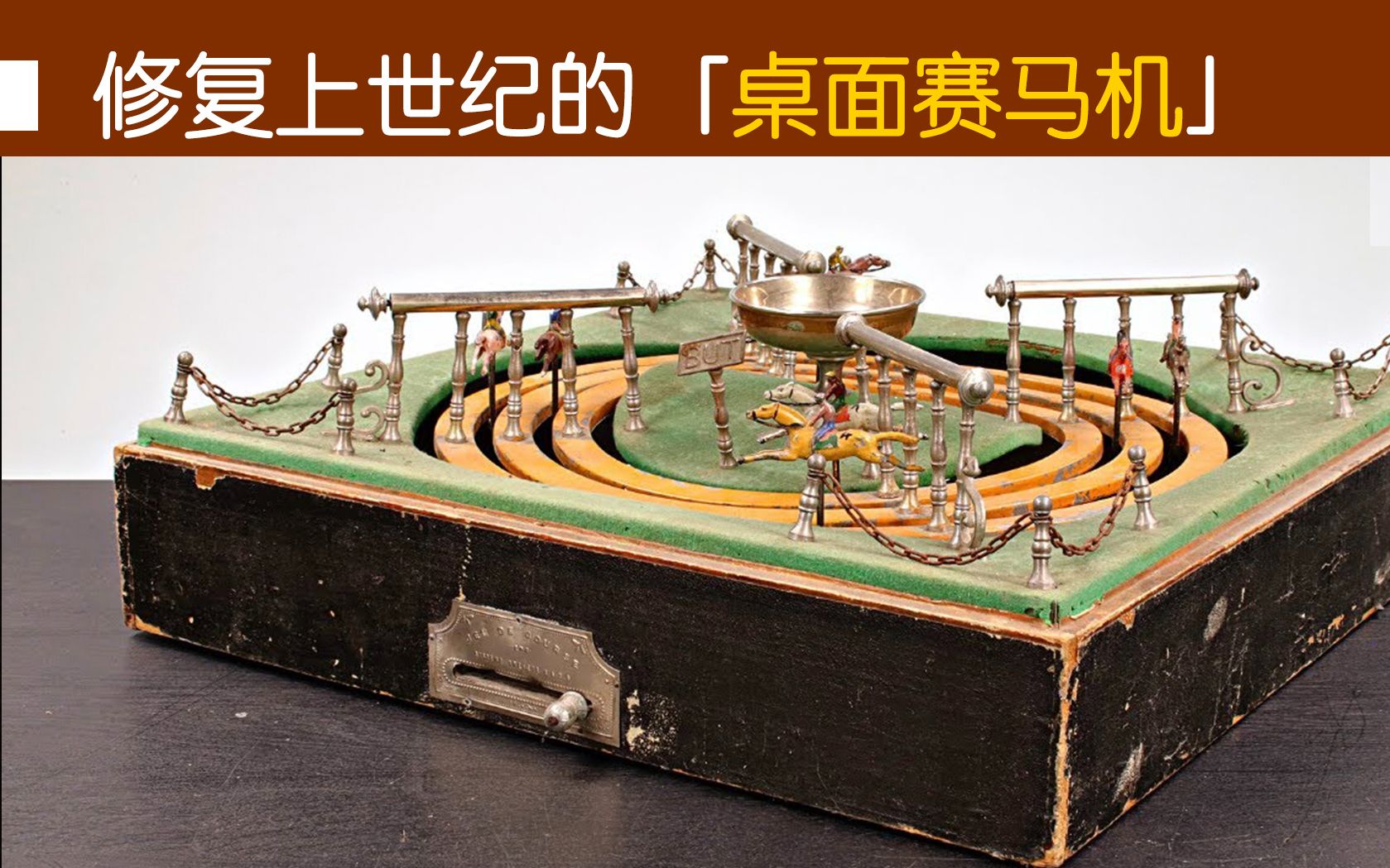 修复上世纪的赛马游戏机,超有意思的老物件,一般人肯定没见过!