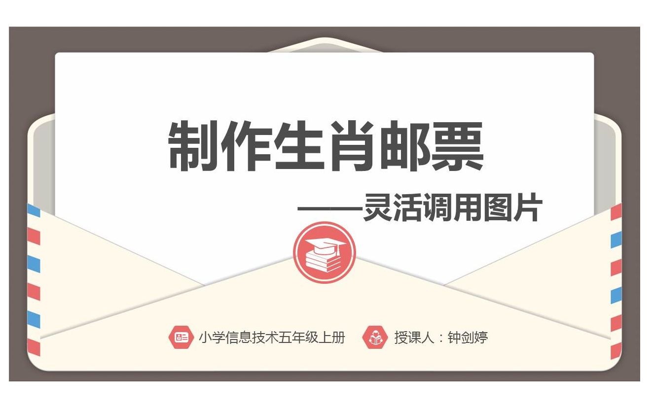 制作生肖邮票——灵活调用图片