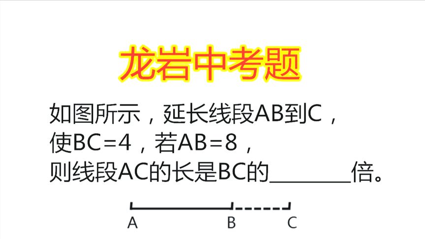 如图延长线段AB到C,使BC=4若AB=8,则线段AC的长是BC的多少倍