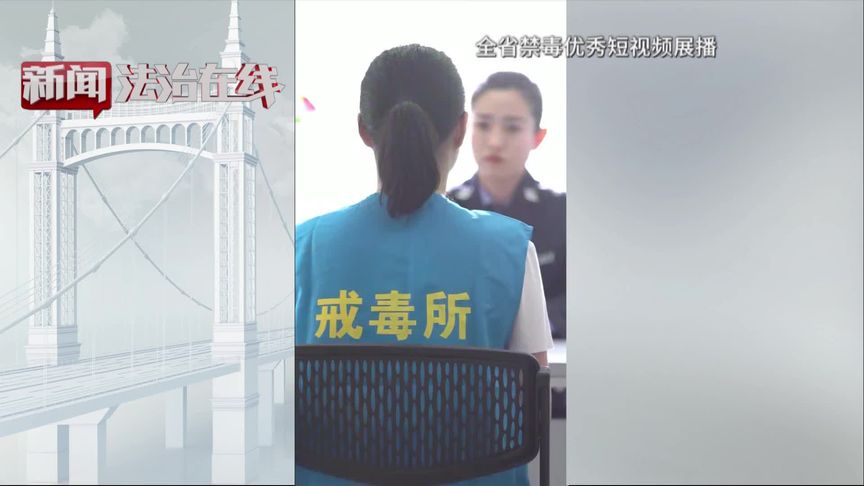 禁毒宣传短视频《远离毒品关爱未来》
