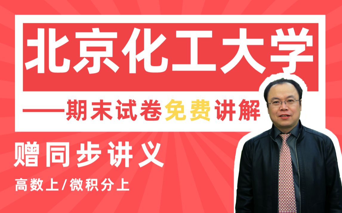 【北京化工大学】高等数学上(微积分)期末考试试卷详解#高数帮#郭...